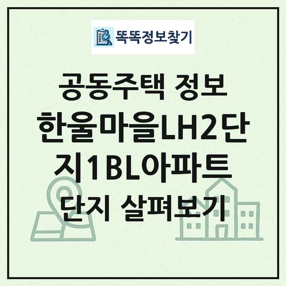 한울마을LH2단지1BL아파트 최신 공동주택 정보 - 똑똑정보찾기